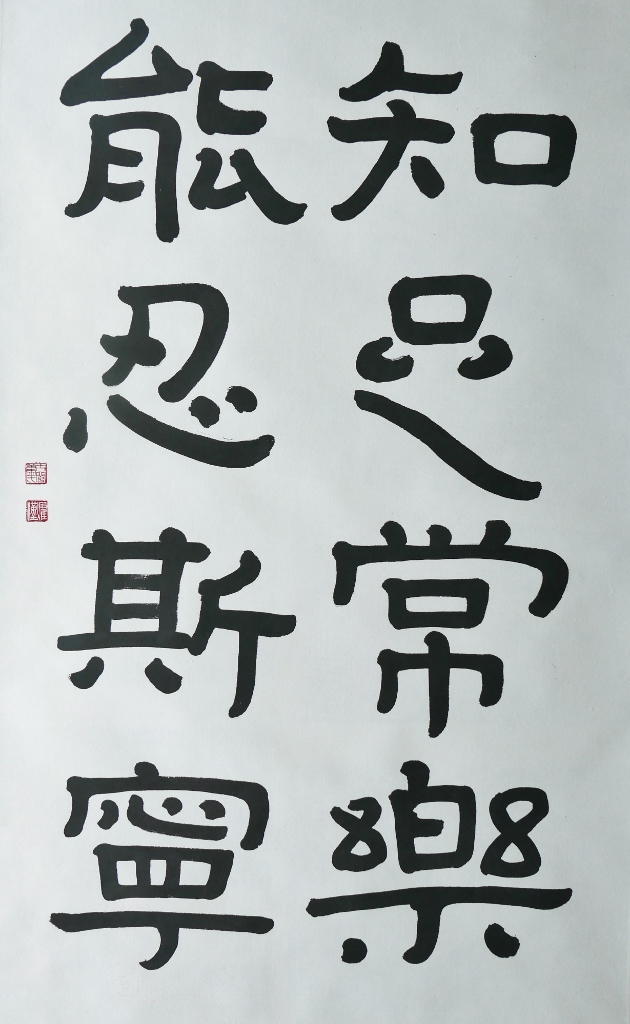 Chinese Calligraphy – Patrick Siu Chinese Calligraphy & Landscape ...