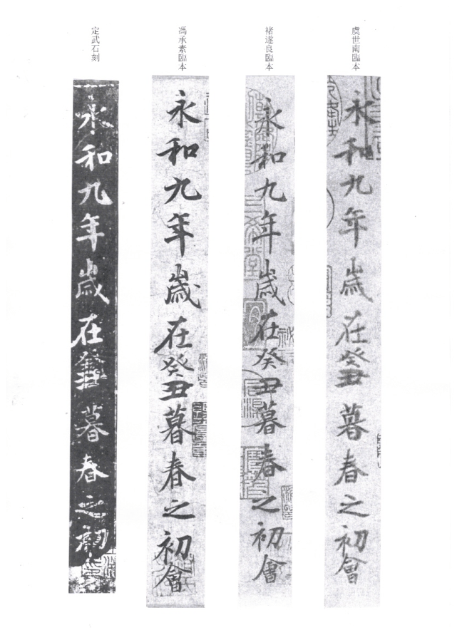 Four imitation copies of Lanting Xu (蘭亭序摹本四種） – Patrick Siu Chinese ...